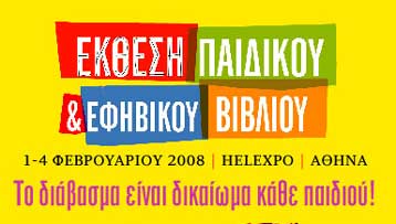 ΕΚΘΕΣΗ ΠΑΙΔΙΚΟΥ ΚΑΙ ΕΦΗΒΙΚΟΥ ΒΙΒΛΙΟΥ | Αδιόριστοι εκπαιδευτικοί ...