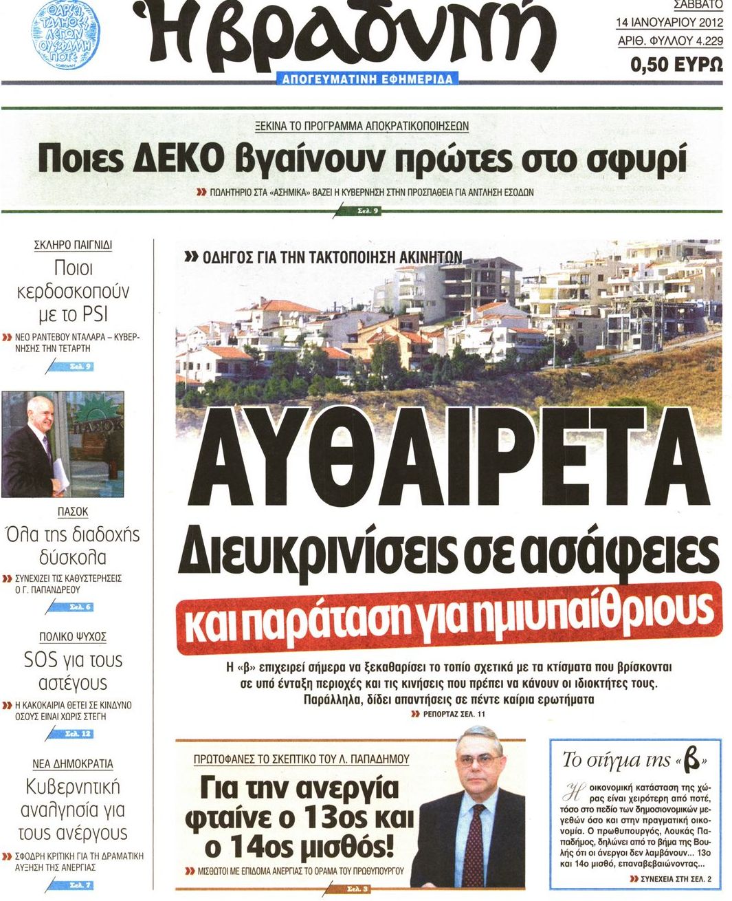 PARAPLANITIKOS: ΤΟ ΠΡΩΤΟΣΕΛΙΔΟ ΤΗΣ ΗΜΕΡΑΣ!!! 14/1/2012