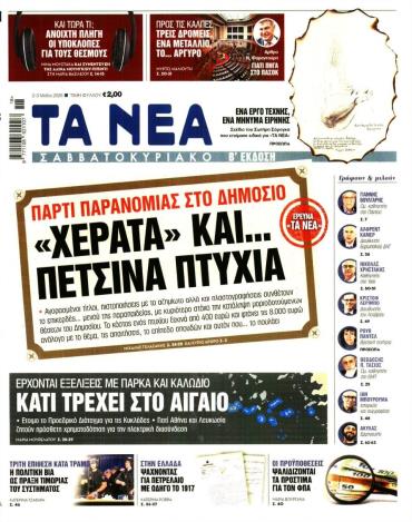 Πρωτοσέλιδα | in.gr
